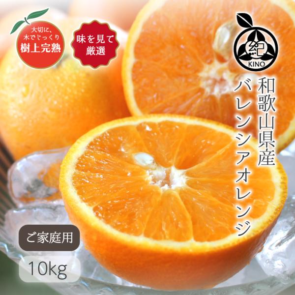 　名称：国産バレンシアオレンジ 訳あり L〜3Lサイズ　産地：国産（和歌山産）　内容量：１箱　10kg　・L~3Lいずれかのサイズ またはサイズ混合　・栽培過程で生じた、擦れキズや色むら等がある訳あり品です。　・夏にピッタリの爽やかオレンジ...