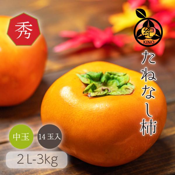 《商品情報》　名称：たねなし柿　秀品２Lサイズ　産地：国産（和歌山県）　内容量：１箱　約3kg（14個入）　・果汁が豊富で十分な甘みがあります。　・見た目の美しい秀品。　・濃い味わいと香りの、本場和歌山の柿。　・種なしでたべやすい。　※商品...