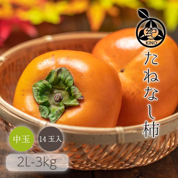 《商品情報》　名称：たねなし柿　２Lサイズ　産地：国産（和歌山県）　内容量：１箱　約3kg（14個入）　・果汁が豊富で十分な甘みがあります。　・濃い味わいと香りの、本場和歌山の柿。　・種なしでたべやすい。　・栽培過程で生じた些細な擦れキズ等...