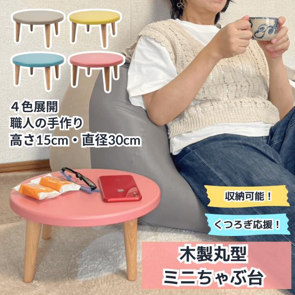 【内容】天板、木脚4本、フェルト生地脚パッド4つ【サイズ】高さ：15cm、天板直径：30cm、天板厚み：1.8cm【素材】天板（MDF材）、底面保護フェルト付木製脚（カバ材）、ボルト及び取付用金具（日本製）【色】ライトグレー 、イエロー 、...