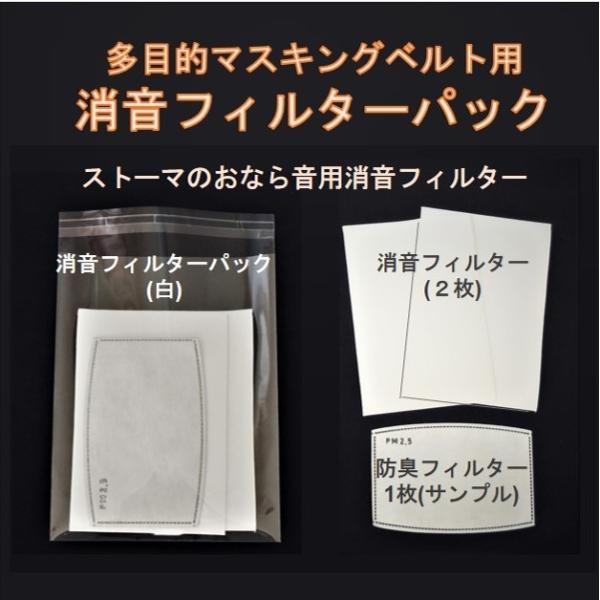 多目的マスキングベルト（別売）に装着するための消音フィルターパックです。オストメイトのストーマから発するおなら音の消音用として使用します。本製品には厚さ1mmの合成皮革（約150mm×100mm）が2枚と、サンプルとして防臭フィルター1枚が...
