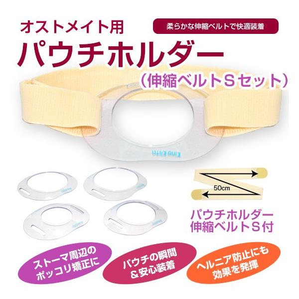 各社パウチメーカのパウチ固定用ベルトとは違います！装着いただければ、ストーマを取り囲む腹部全体の快適な圧迫感、安定感が実感できます。○ 楕円形のホルダーが、ストーマ周辺部を全周にわたり上からしっかり押さえます。○ パウチバッグと面板の間に装...