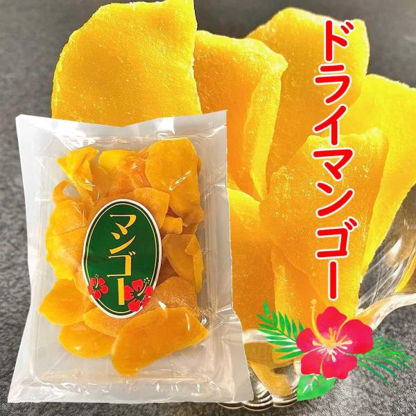 甘味たっぷりのおやつ　ドライフルーツ　マンゴー！テレビで放送された「お帰りマンゴー」にもいかがですか？（原材料）　タイ産マンゴー、砂糖、漂白剤（次亜硫酸塩）、着色料（黄色4号、黄色5号）