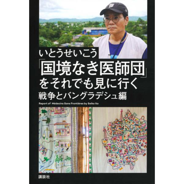 著者：いとうせいこう出版社：講談社※おひとり様１点までのご購入でお願いいたします。※同一住所で複数のご注文を確認した場合、異なるお名前でも全てキャンセルさせていただきます。