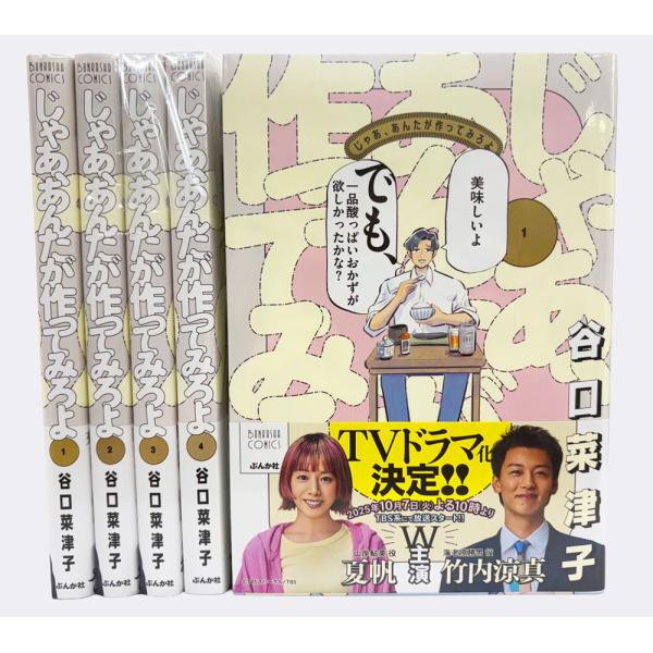 ●「じゃあ、あんたが作ってみろよ」ぶんか社コミックス　１巻〜４巻の一括購入用ページとなります。●すべて通常版となります。●特典やセット用ケース等のご用意はございません。【梱包について】●4点をまとめて梱包いたします。●1冊ずつの包装（シュリ...