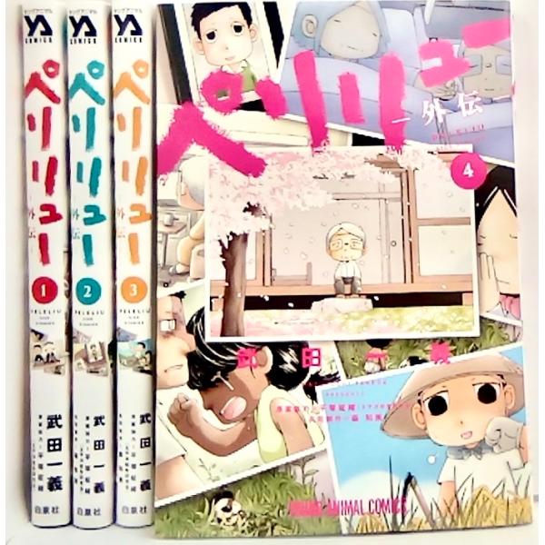 【発売日：2025年12月25日】●ペリリュー−外伝−１巻〜４巻の一括購入用ページとなります。●すべて通常版となります。●特典やセット用のケース等はございません。【梱包について】●ダンボール箱に詰めて梱包いたします。●1冊ずつの包装（シュリ...