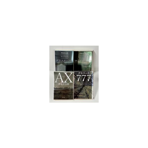 【発売日：2026年06月19日】この商品はラッピングができません。予めご了承ください。●伊坂幸太郎（いさか こうたろう）さん「殺し屋シリーズ」角川文庫版4冊の一括購入用ページとなります。　単品でのご購入をご希望の場合は、それぞれの商品ペー...