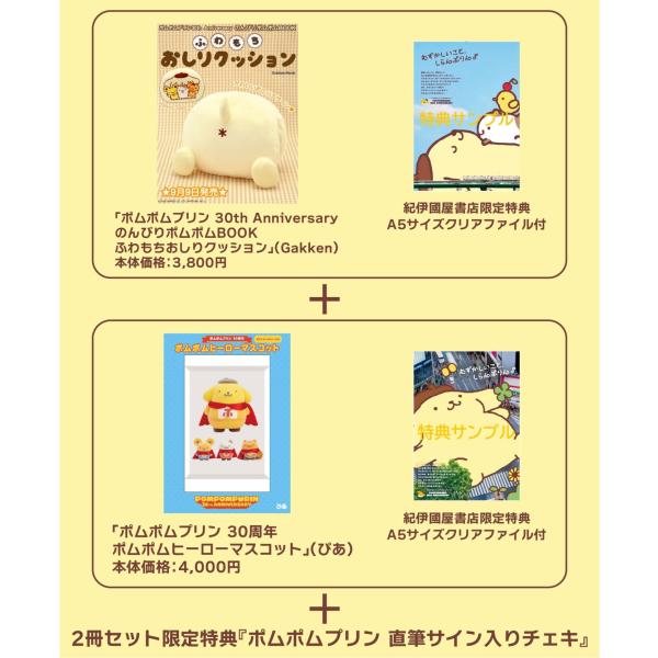 【発売日：2026年09月09日】ポムポムプリン デビュー30周年を記念して、豪華なAnniversarybook 2冊が9月9日に同時刊行決定！同時発売を記念して、部数限定でポムポムプリン 直筆サイン入りチェキを特典としておつけする2冊セ...