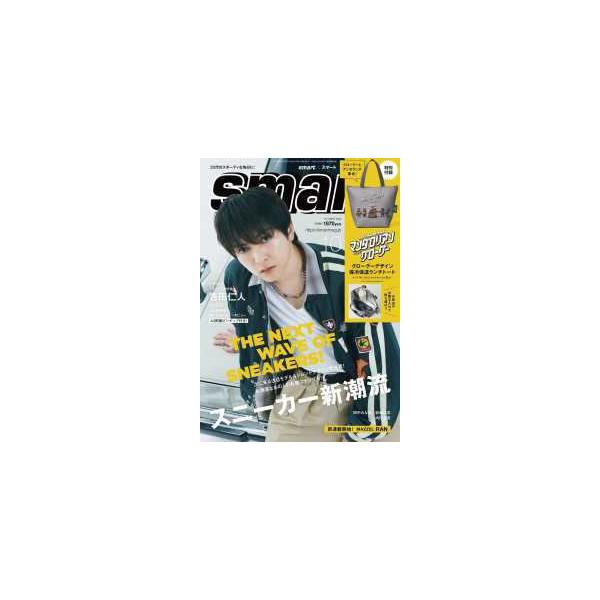 【別添付録】『スターウォーズ／マンダロリアン・アンド・グローグー』グローグーデザイン　保冷保温ランチトート【特集】THE NEXT WAVE OF SNEAKERS！次に来る注目モデル＆トレンドデザインを発表！お洒落なあの人の私物スナップも...