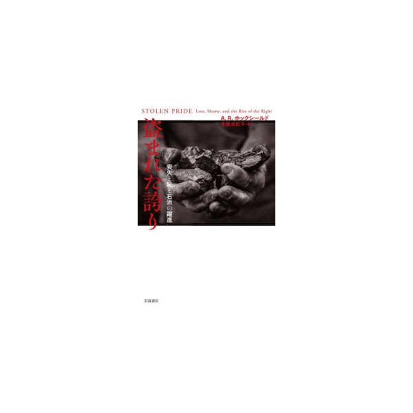 【発売日：2026年03月04日】著者：ホックシールド，Ａ．Ｒ．【著】〈Ｈｏｃｈｓｃｈｉｌｄ，Ａｒｌｉｅ　Ｒｕｓｓｅｌｌ〉/布施 由紀子【訳】出版社：岩波書店