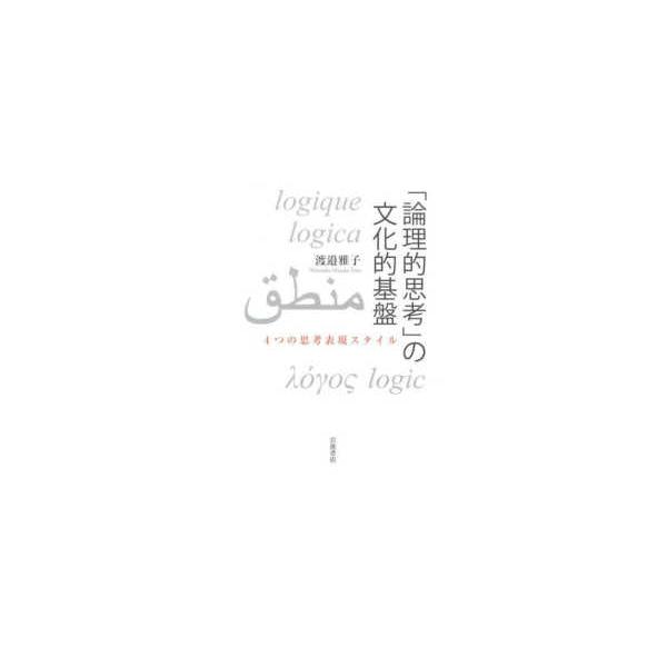 【発売日：2023年09月27日】著者：渡邉雅子出版社：岩波書店