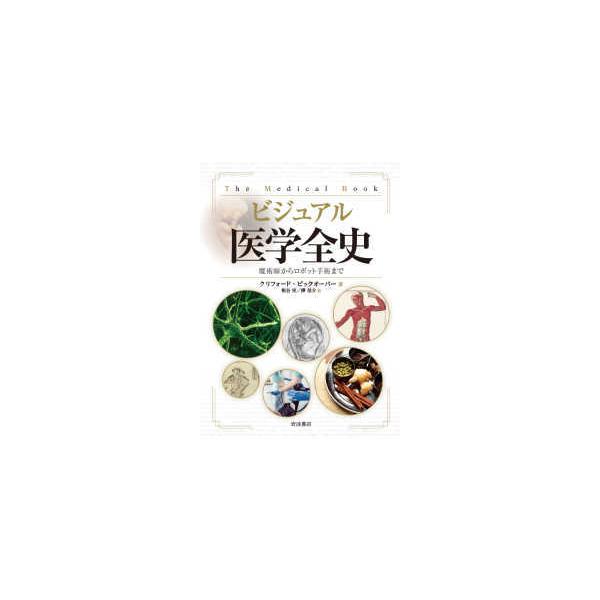 【発売日：2020年01月25日】著者：ピックオーバー，クリフォード【著】〈Ｐｉｃｋｏｖｅｒ，Ｃｌｉｆｆｏｒｄ　Ａ．〉/板谷 史/樺 信介【訳】出版社：岩波書店