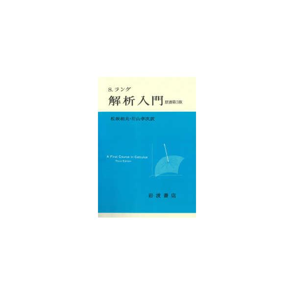 著者：セルジュ・ラング/松坂和夫出版社：岩波書店