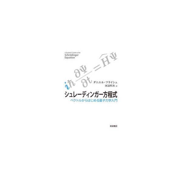 【発売日：2022年03月05日】著者：フライシュ，ダニエル【著】〈Ｆｌｅｉｓｃｈ，Ｄａｎｉｅｌ　Ａ．〉/河辺 哲次【訳】出版社：岩波書店