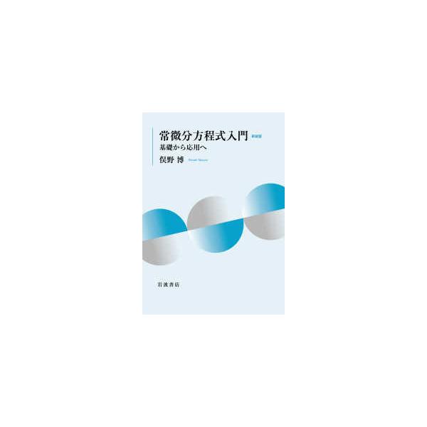 【発売日：2026年02月13日】著者：俣野博出版社：岩波書店