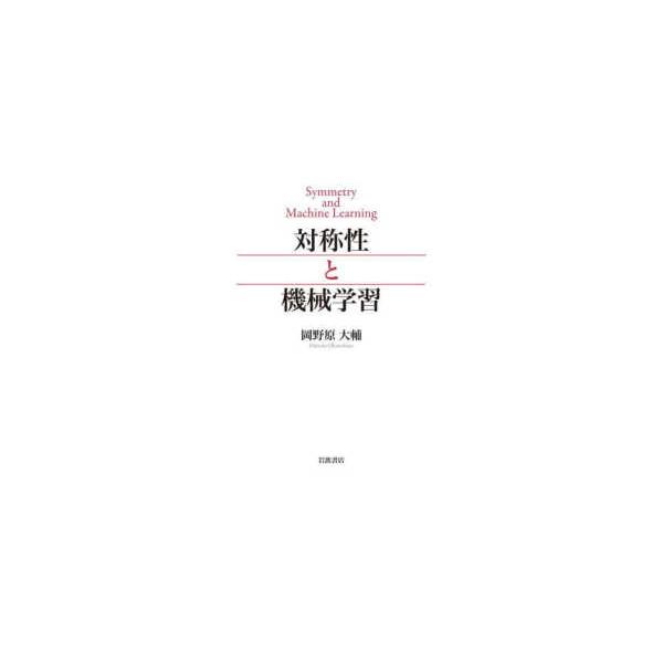 【発売日：2025年09月19日】著者：岡野原 大輔【著】出版社：岩波書店