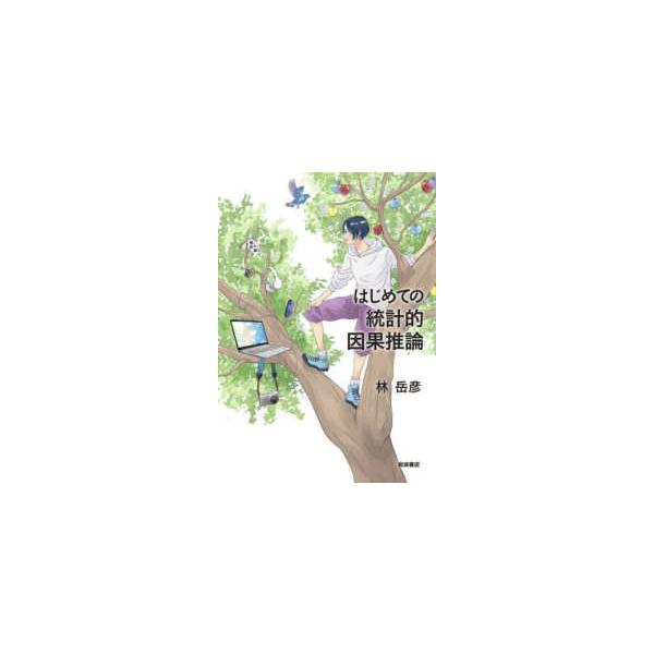 【発売日：2024年02月29日】著者：林 岳彦【著】出版社：岩波書店