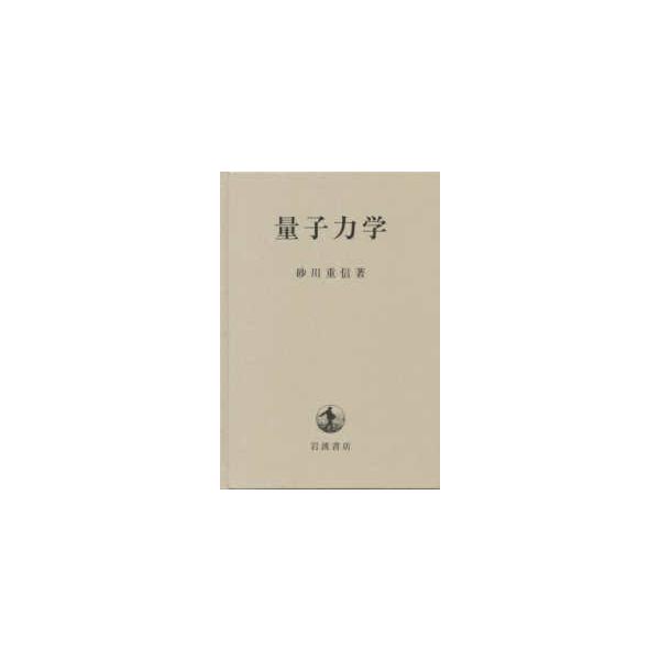 著者：砂川 重信【著】出版社：岩波書店