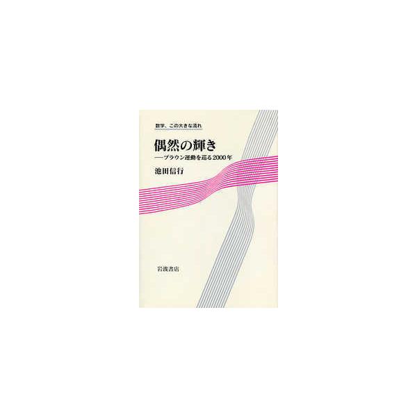 【発売日：2018年12月12日】著者：池田 信行【著】出版社：岩波書店