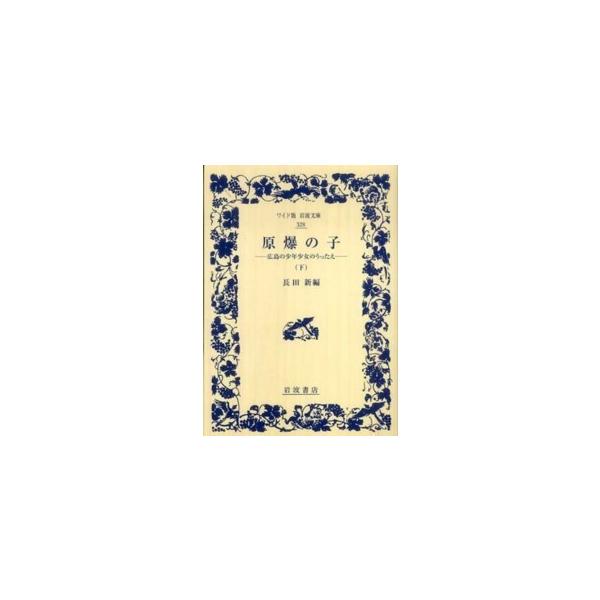 著者：長田 新【編】出版社：岩波書店