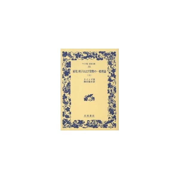 著者：ケインズ【著】〈Ｋｅｙｎｅｓ，Ｊｏｈｎ　Ｍａｙｎａｒｄ〉/間宮 陽介【訳】出版社：岩波書店
