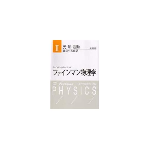 著者：リチャード・フィリップス・ファインマン出版社：岩波書店