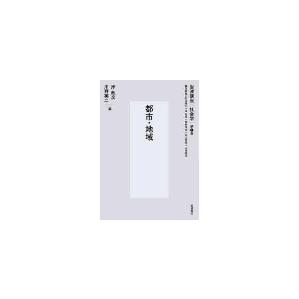 【発売日：2024年02月15日】著者：岸 政彦/川野 英二【編】出版社：岩波書店