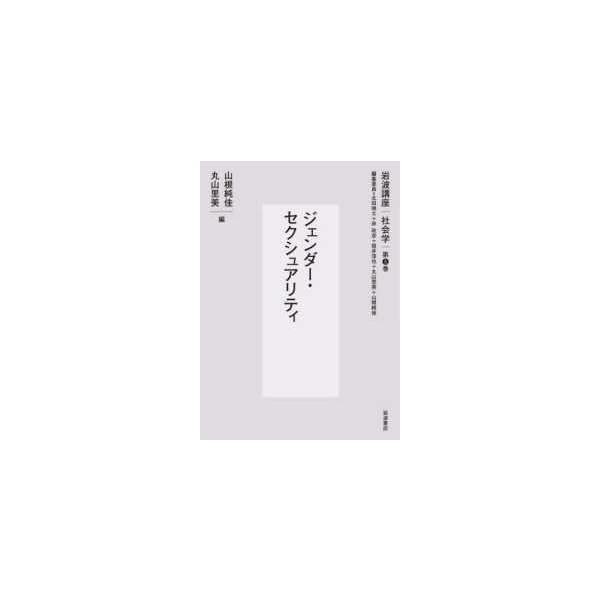 【発売日：2025年01月31日】著者：北田 暁大/岸 政彦/筒井 淳也【編集委員】/山根 純佳/丸山 里美【編集委員・編】出版社：岩波書店