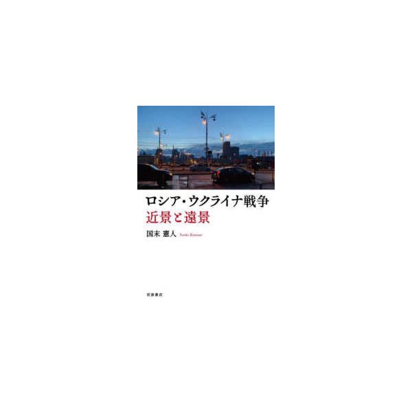 【発売日：2023年10月27日】著者：国末 憲人【著】出版社：岩波書店