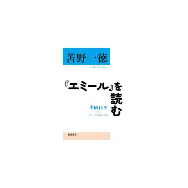【発売日：2024年03月09日】著者：苫野 一徳【著】出版社：岩波書店