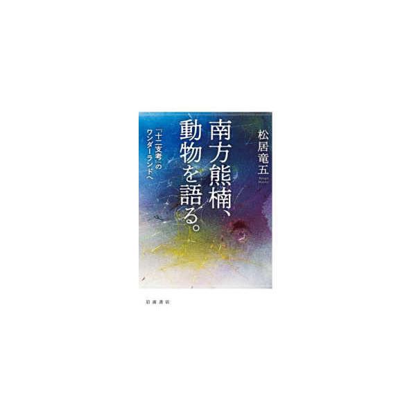 【発売日：2026年08月08日】著者：松居竜五出版社：岩波書店