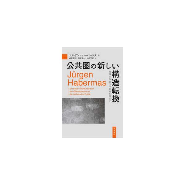 【発売日：2026年10月08日】著者：ユルゲン・ハーバーマス/成田大起出版社：岩波書店