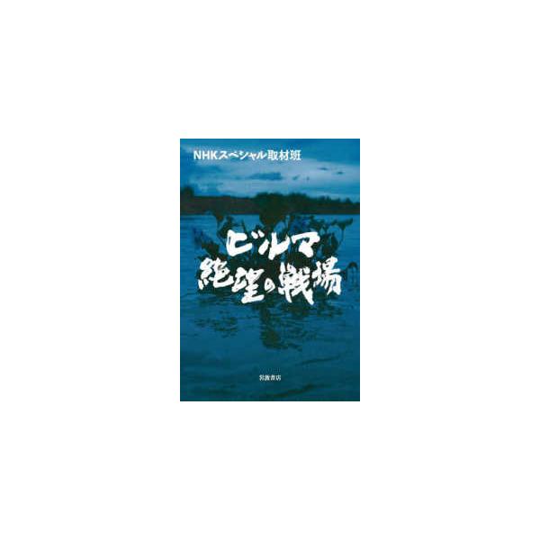 【発売日：2023年07月29日】著者：ＮＨＫスペシャル取材班【著】出版社：岩波書店