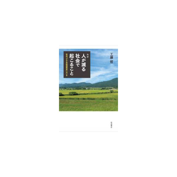 【発売日：2025年04月24日】著者：工藤 哲【著】出版社：岩波書店