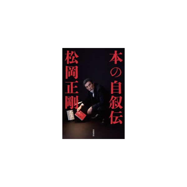 【発売日：2026年07月29日】著者：松岡正剛出版社：岩波書店