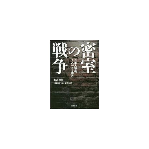 【発売日：2016年07月29日】著者：片山 厚志/ＮＨＫスペシャル取材班【著】出版社：岩波書店
