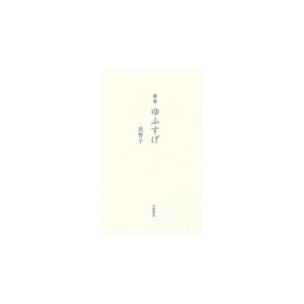 【発売日：2025年01月16日】著者：美智子【著】出版社：岩波書店