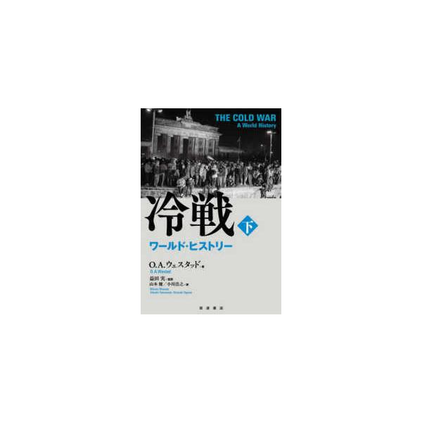 【発売日：2020年07月04日】著者：ウェスタッド，Ｏ．Ａ．【著】〈Ｗｅｓｔａｄ，Ｏｄｄ　Ａｒｎｅ〉/益田 実【監訳】/山本 健/小川 浩之【訳】出版社：岩波書店