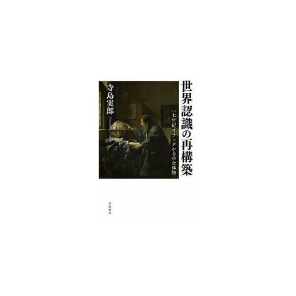 【発売日：2025年09月06日】著者：寺島 実郎【著】出版社：岩波書店