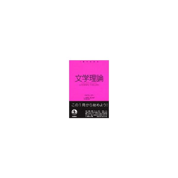 著者：カラー，ジョナサン【著】〈Ｃｕｌｌｅｒ，Ｊｏｎａｔｈａｎ〉/荒木 映子/富山 太佳夫【訳】出版社：岩波書店