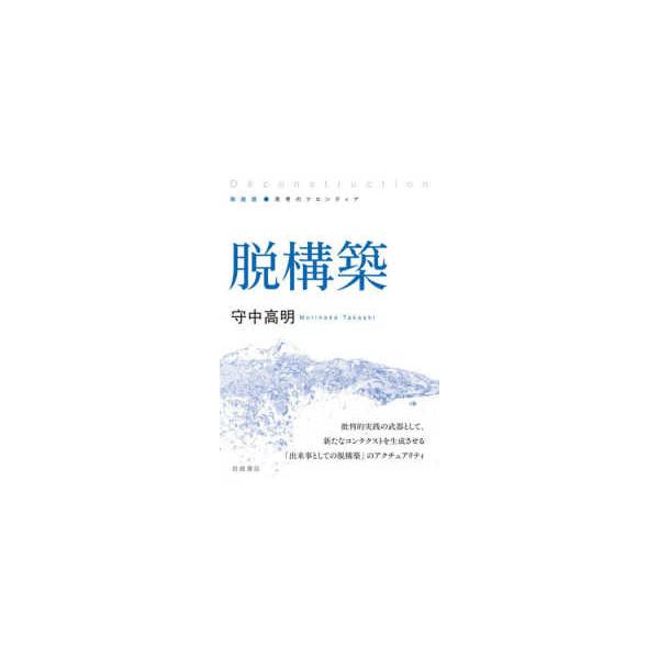 【発売日：2026年08月05日】著者：守中高明出版社：岩波書店