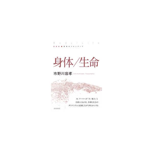【発売日：2026年09月10日】著者：市野川容孝出版社：岩波書店