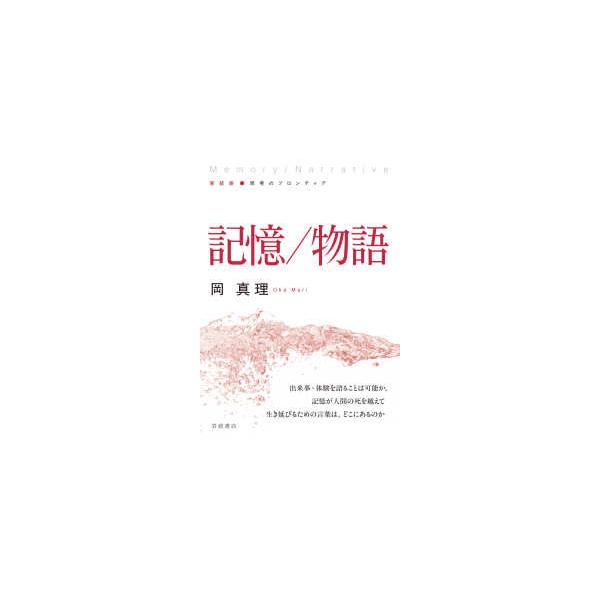 【発売日：2026年09月10日】著者：岡真理出版社：岩波書店