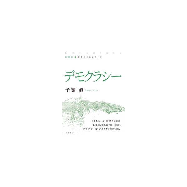 【発売日：2026年09月10日】著者：千葉眞出版社：岩波書店