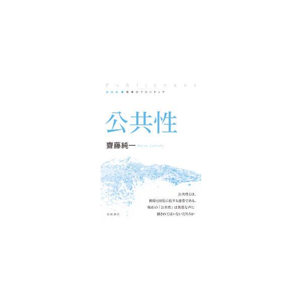 【発売日：2026年09月10日】著者：齋藤純一出版社：岩波書店
