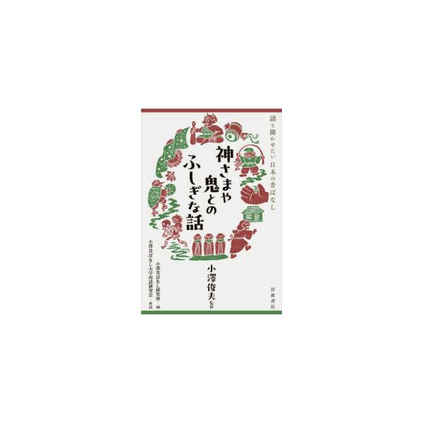 【発売日：2025年12月25日】著者：小澤 俊夫【監修】/小澤昔ばなし研究所【編】/小澤昔ばなし大学再話研究会【再話】出版社：岩波書店