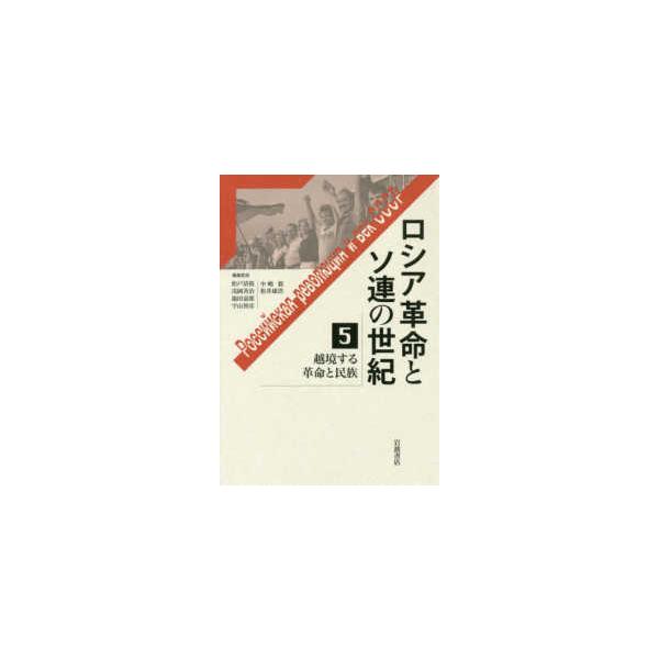 【発売日：2017年10月25日】著者：松戸 清裕/浅岡 善治/池田 嘉郎/宇山 智彦/中嶋 毅/松井 康浩【編集委員】出版社：岩波書店