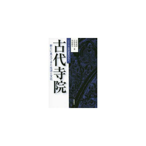 【発売日：2019年12月04日】著者：吉村 武彦/吉川 真司/川尻 秋生【編】出版社：岩波書店