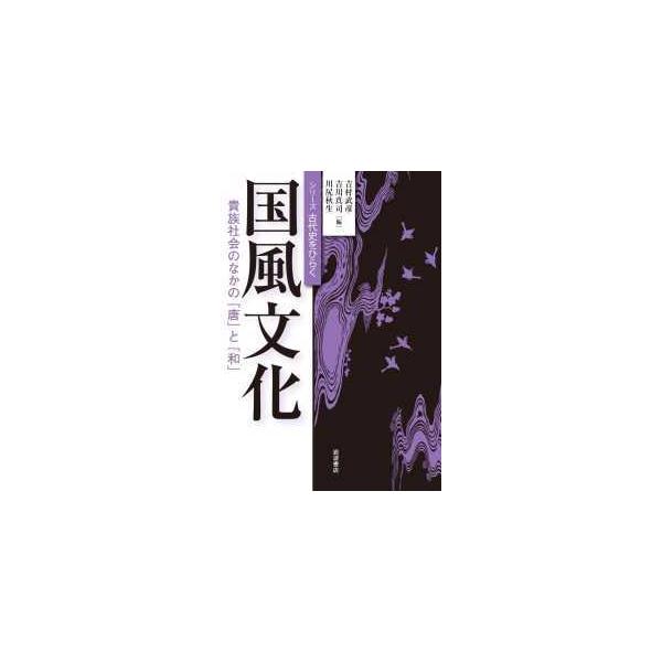【発売日：2021年03月27日】著者：吉村 武彦/吉川 真司/河尻 秋生【編】出版社：岩波書店
