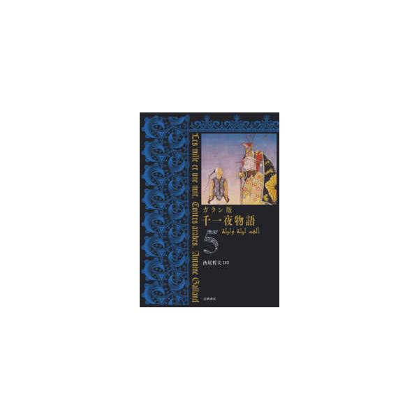 【発売日：2020年03月13日】著者：西尾 哲夫【訳】出版社：岩波書店